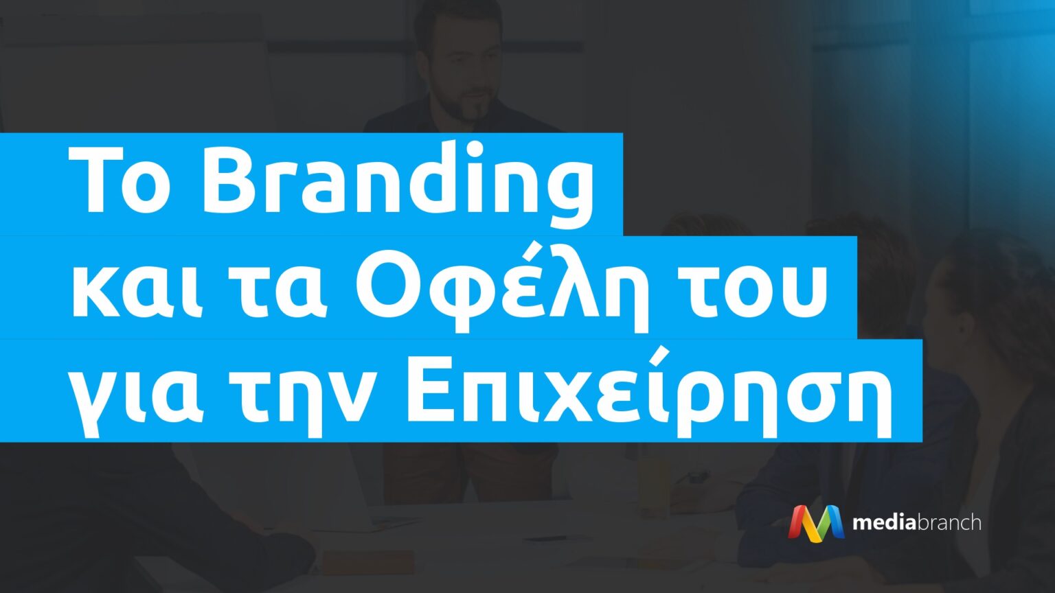 Τι είναι το Branding και ποια τα οφέλη του για την επιχείρηση ...